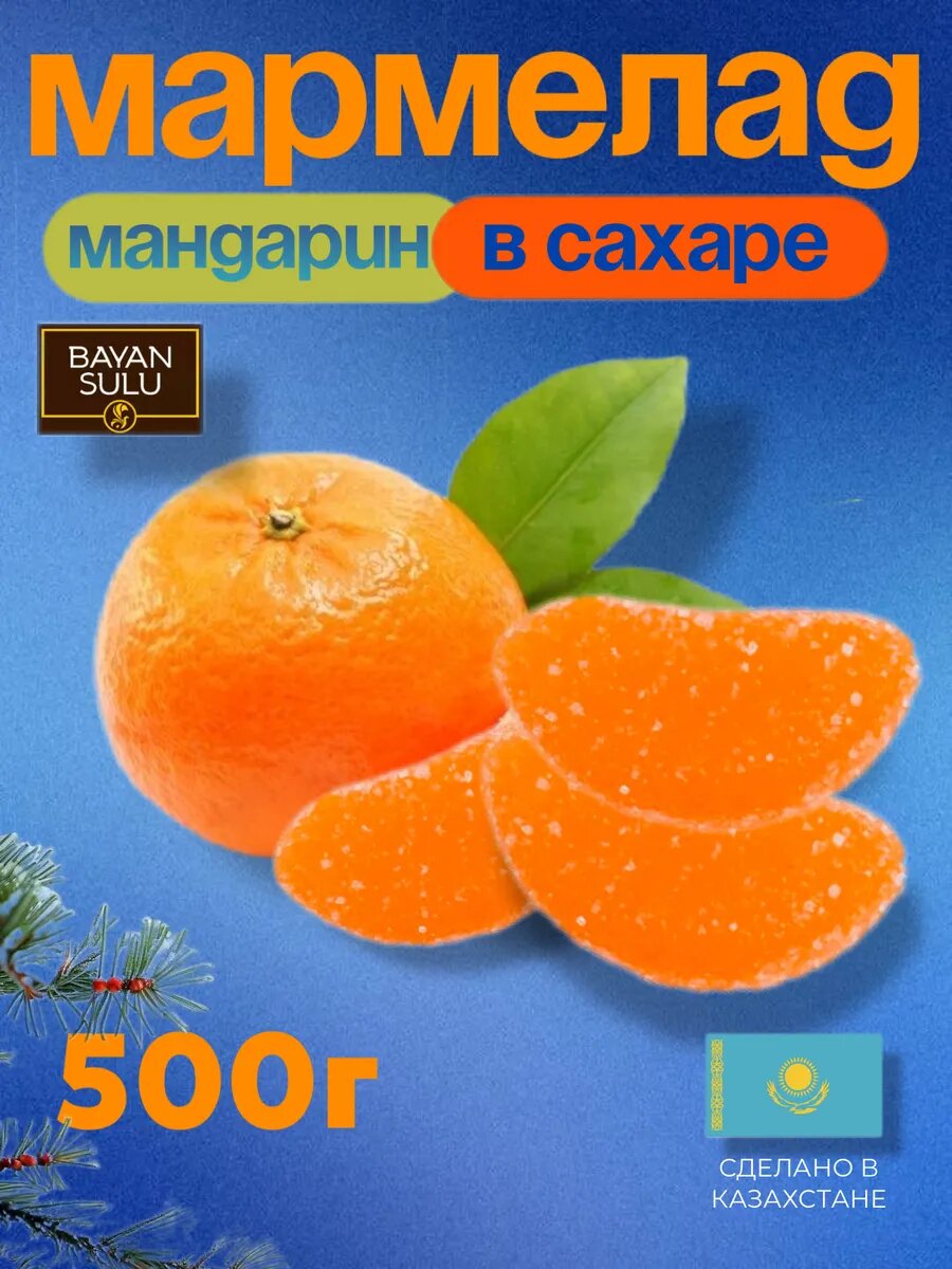Мармелад Мандариновые дольки 500г