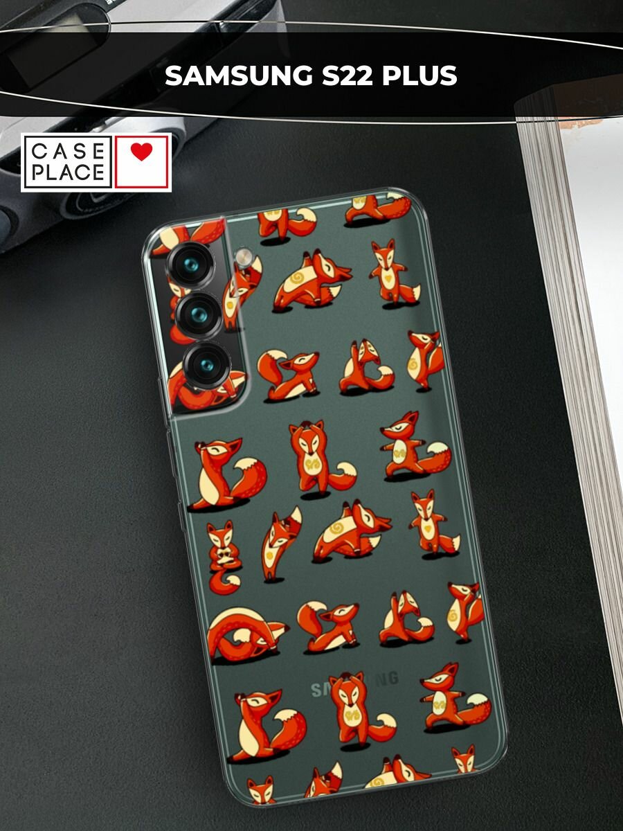 Чехол на Samsung Galaxy S22 + / Самсунг Галакси S22 Плюс с принтом "Йога для лисы", прозрачный