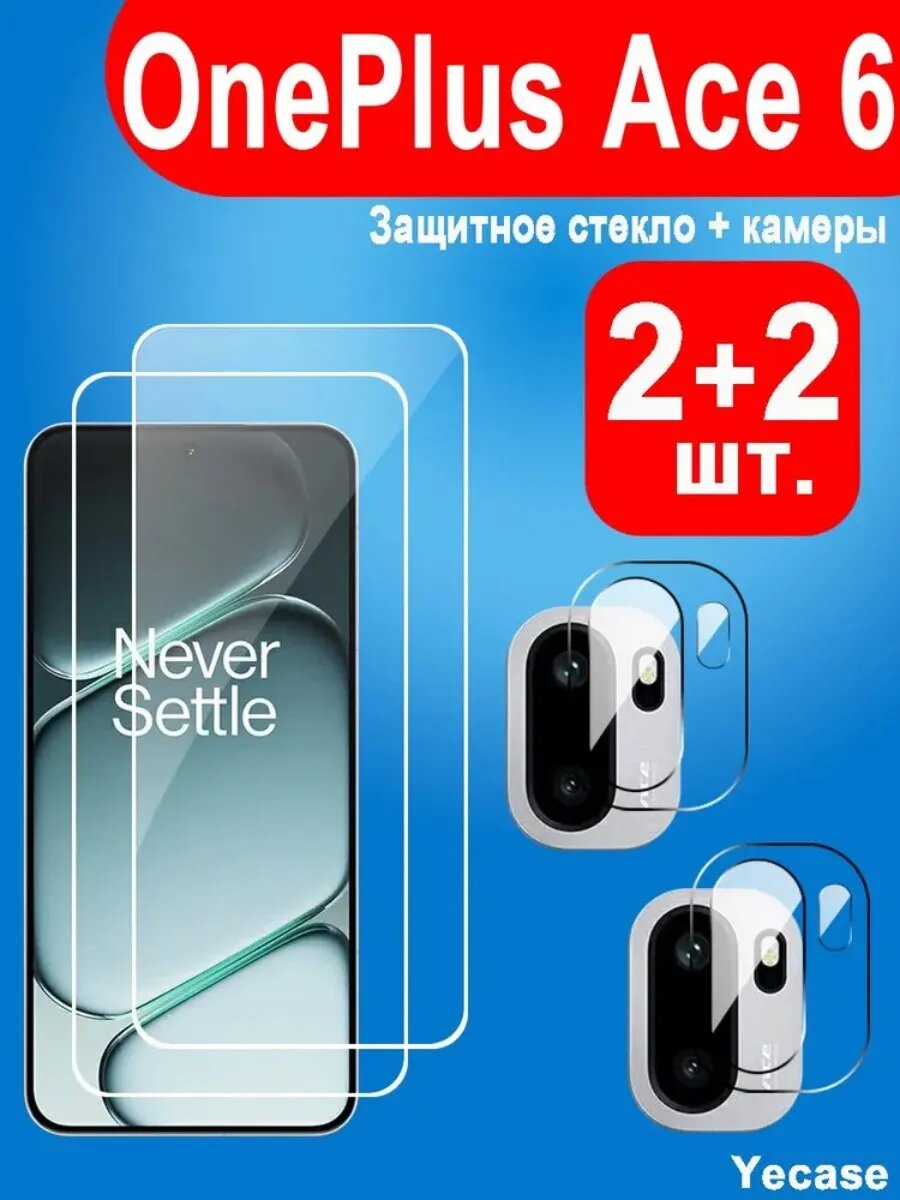 2+2 шт. (экран+камера) Защитное стекло OnePlus Ace 6 - Противоударное, антицарапины, без рамок