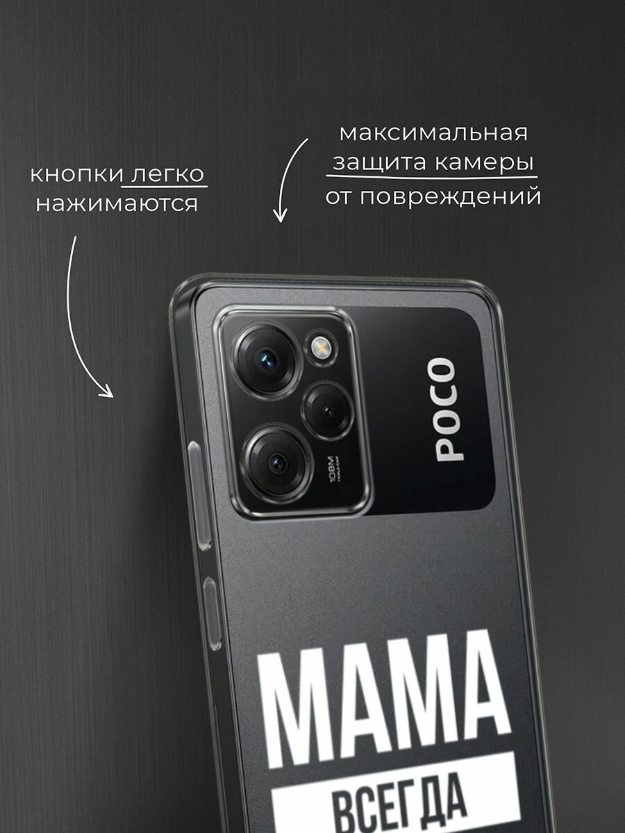 Чехол на Xiaomi Poco X5 Pro 5G / Сяоми Поко X5 Про 5G с принтом "Мама права", прозрачный — фото 1