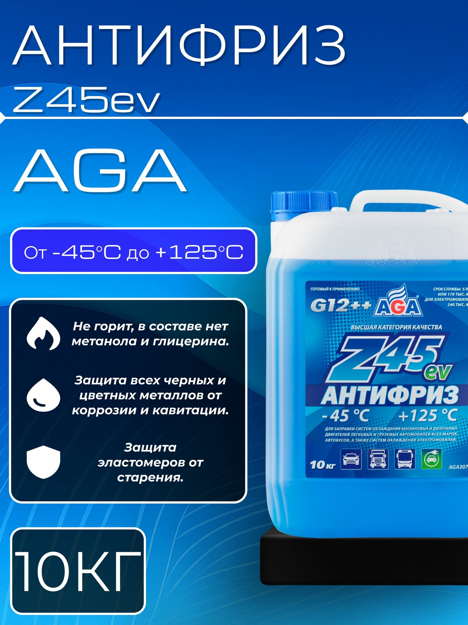 Антифриз AGA-Z45ev синий (10 кг) -45С/+125С PREMIX G-12++