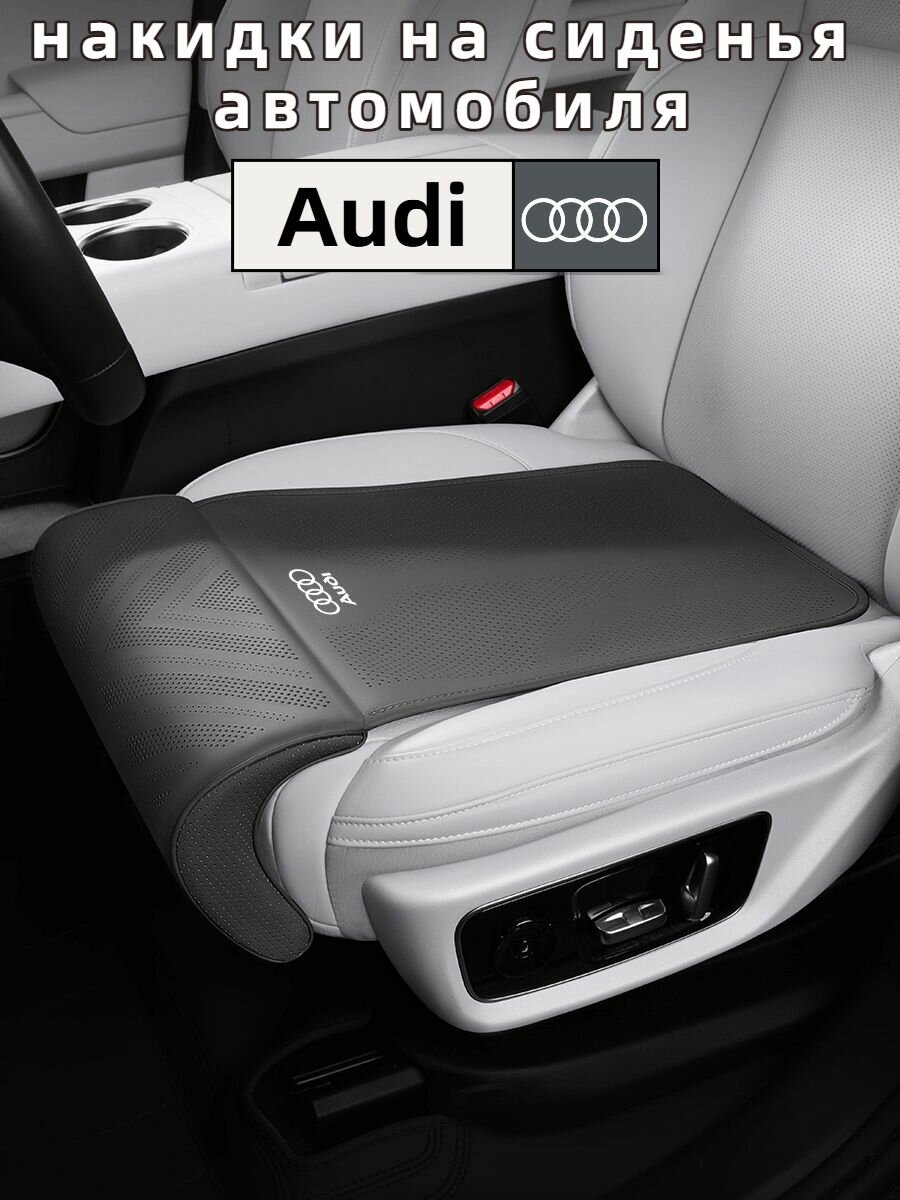 Накидки на сиденья автомобиля Audi