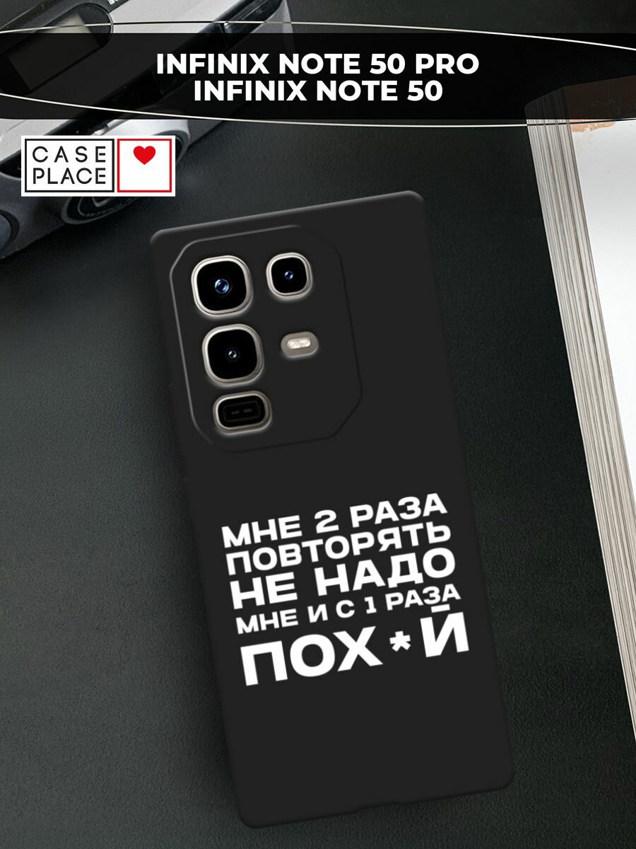 Черный матовый чехол на Infinix Note 50 Pro/Note 50 / Инфиникс Нот 50 Про/Нот 50 с принтом "Два раза повторять"