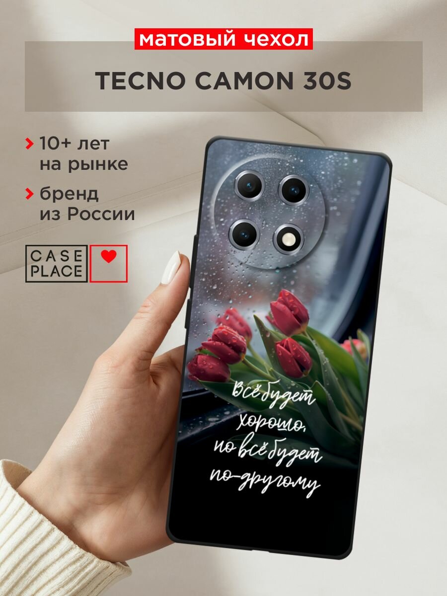 Черный матовый чехол на Tecno Camon 30S / Текно Камон 30S с принтом "Всё будет хорошо"