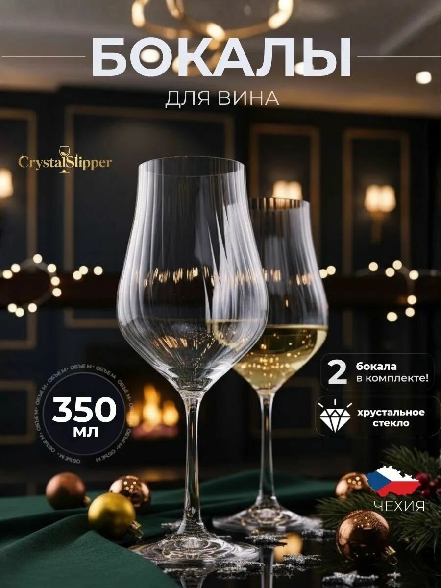 Бокалы для вина набор 2 шт 350мл из хрустального стекла в подарок