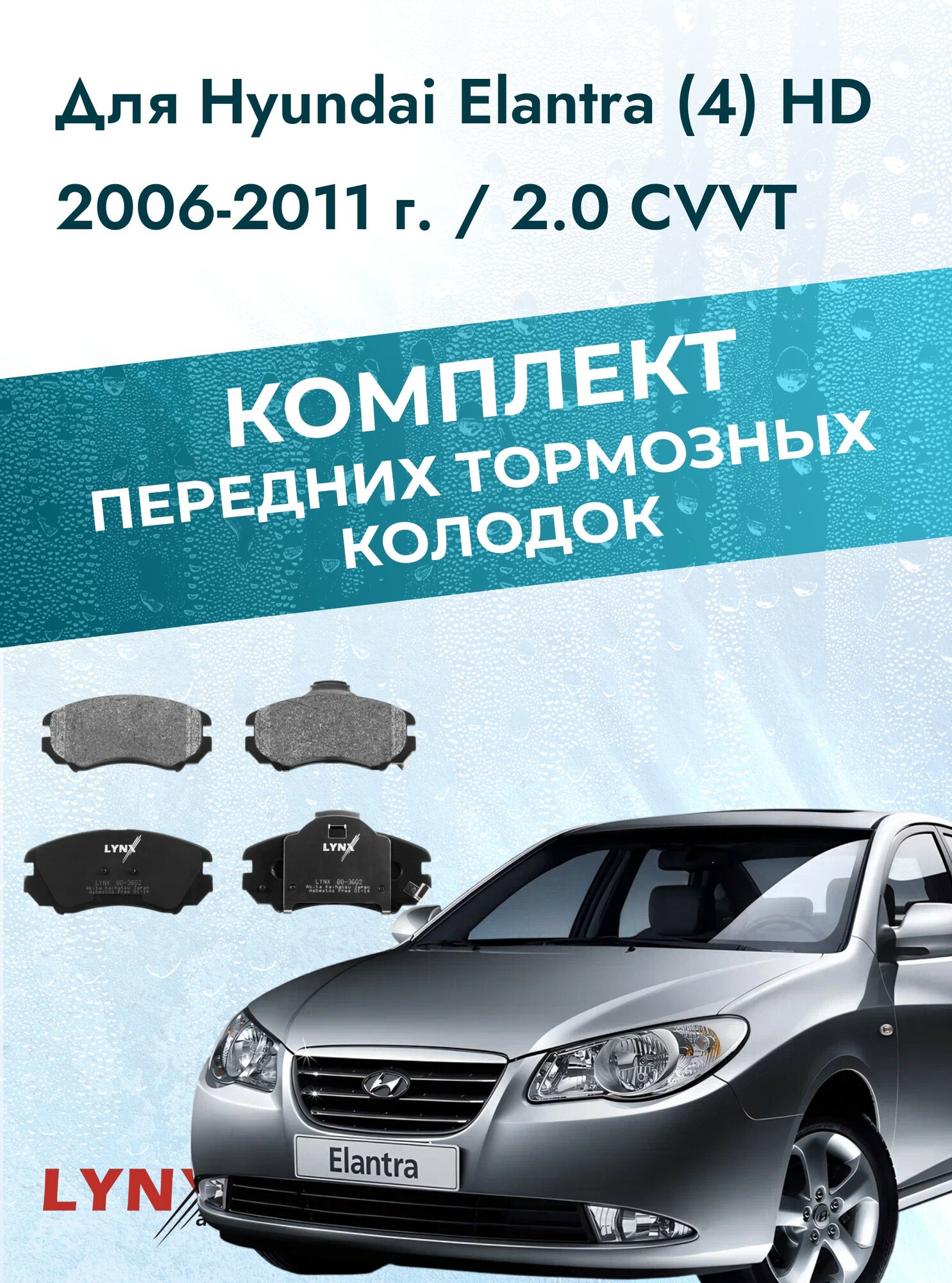 Комплект передних дисковых тормозных колодок для Hyundai Elantra (4) HD 2.0 / 2006-2011 / Хендай Элантра