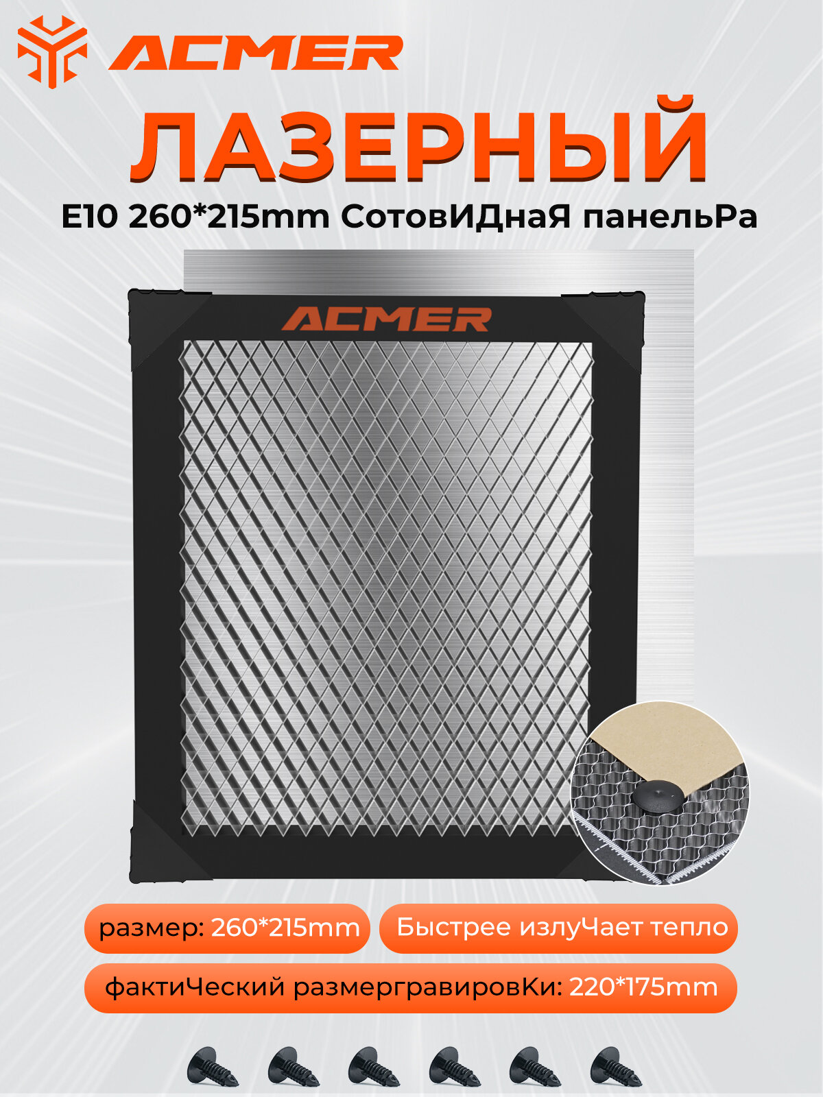 Сотовая панель ACMER 260*215 мм (рабочая область 220*175 мм), защищает рабочие поверхности, подходит для лазерный гравер