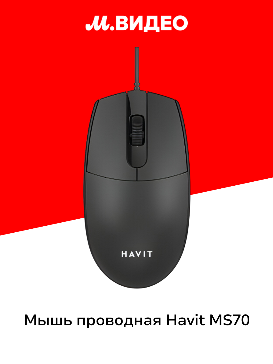 Мышь проводная Havit MS70 Black