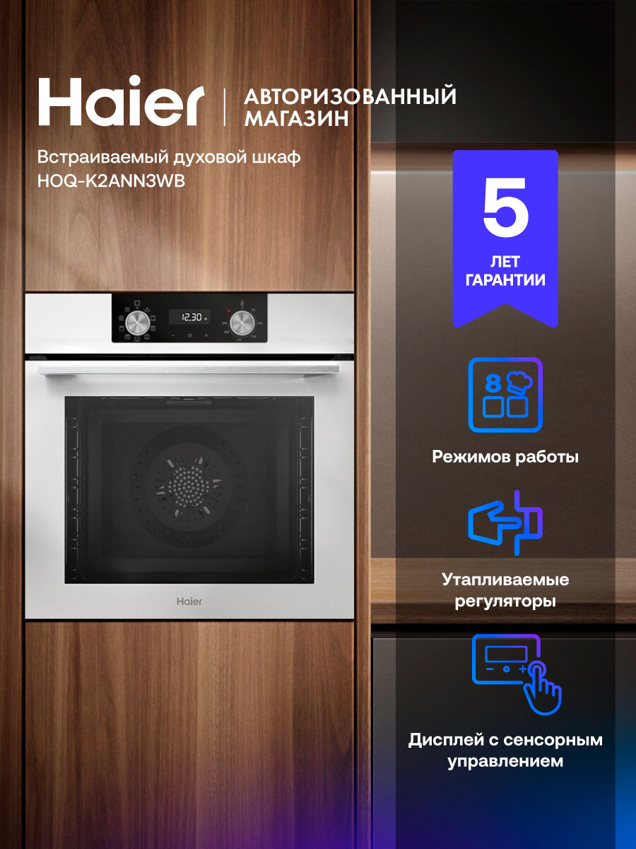 Электрический духовой шкаф Haier HOQ-K2ANN3WB, белый, 72 л, AirFry, 275°C