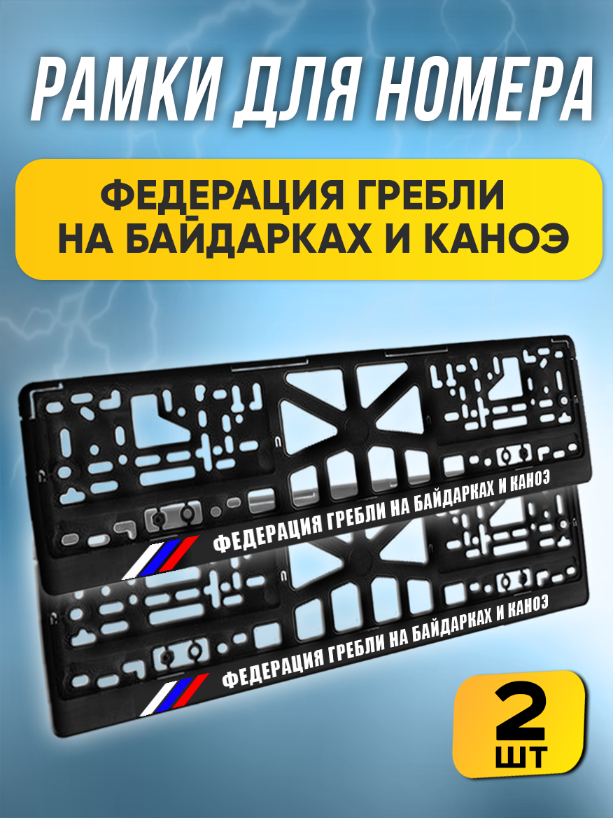 Номерные рамки "Федерация гребли на байдарках и каноэ", еврокнижка, пластик, 52 см, 2 шт