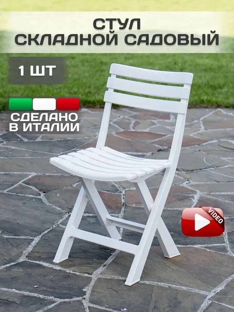 Садовый стул, Пластик, 41.5х79 см, 1 шт