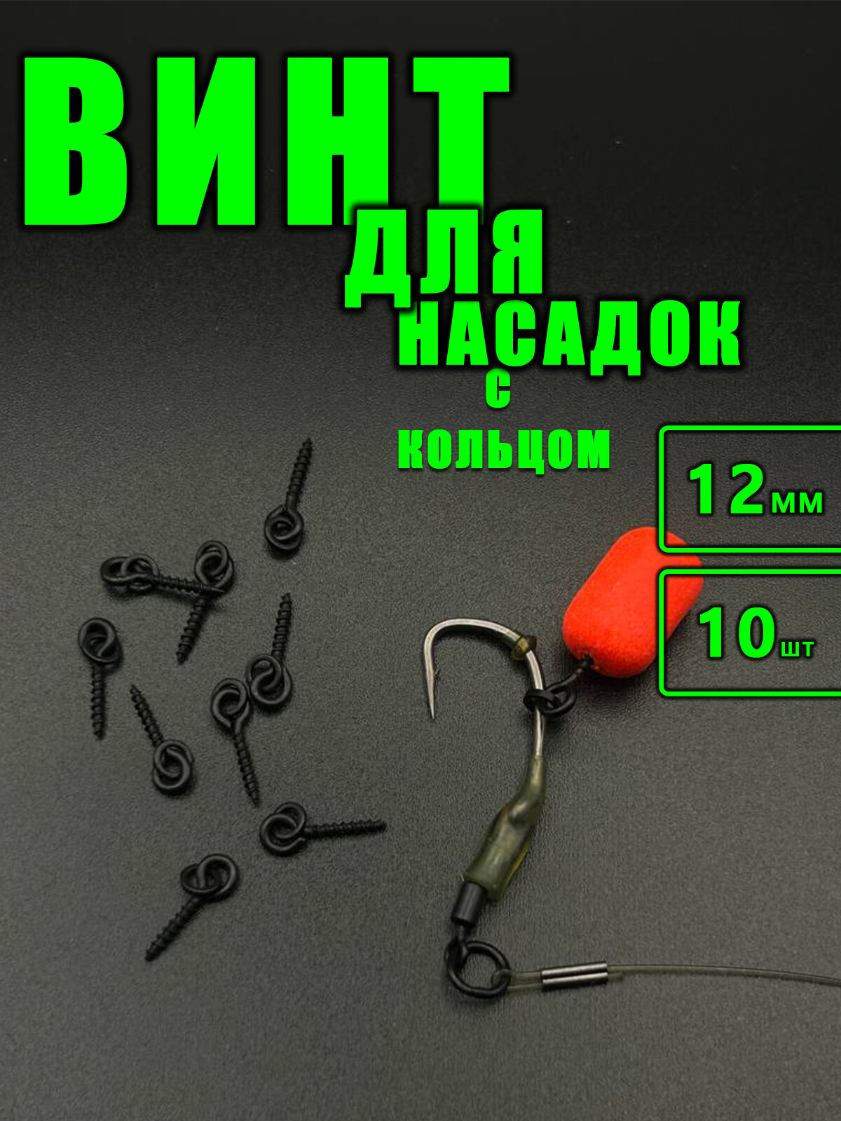 Винт с кольцом для плавающих бойлов 10 шт рыболовный/ Metal Bait Screw/ крепление для плавающих насадок