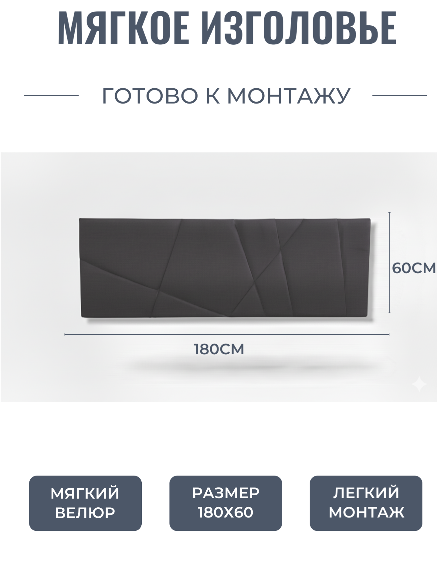 Изголовье для кровати мягкое, 180 на 60 сантиметров, черный велюр, ассиметричный дизайн рисунка