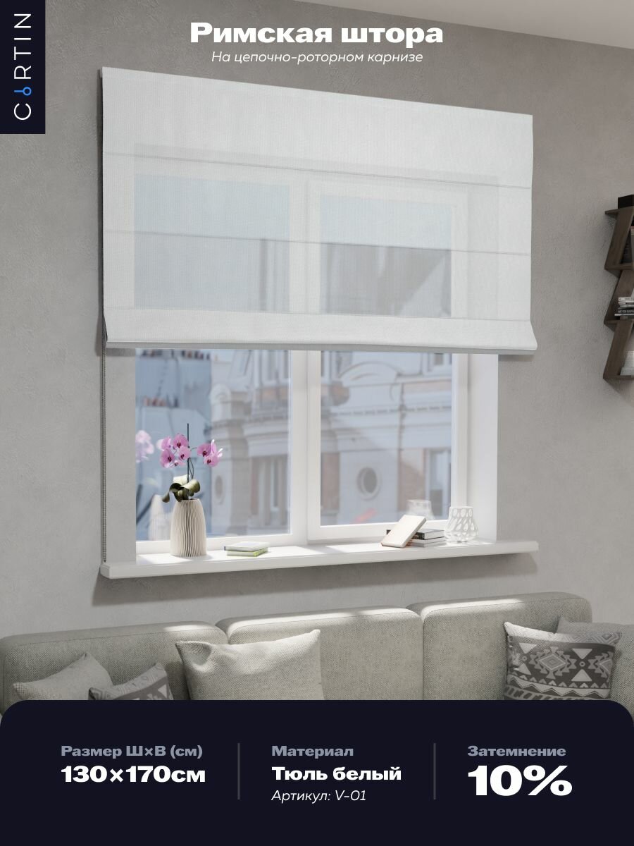 Римская штора тюль белый, ширина 130 см / высота 170 см