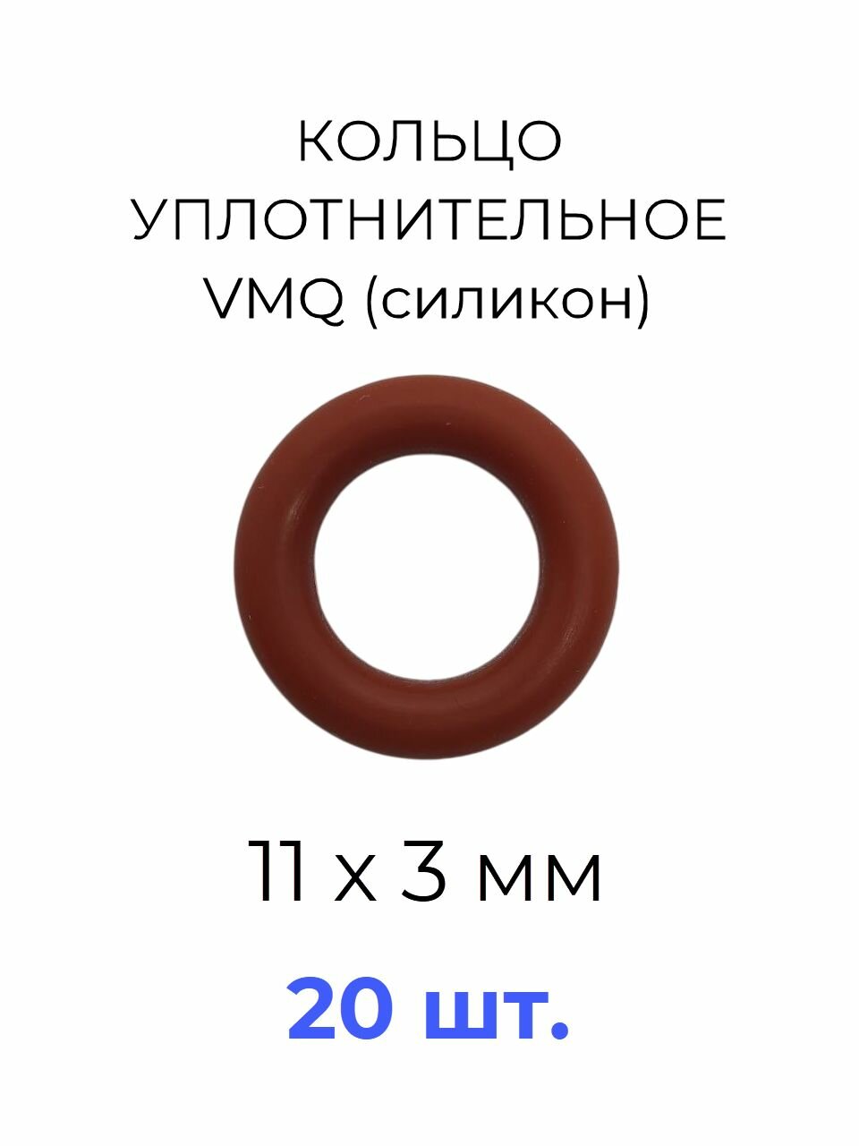 Кольцо уплотнительное 11х17х3 VMQ50 силикон 20 шт.
