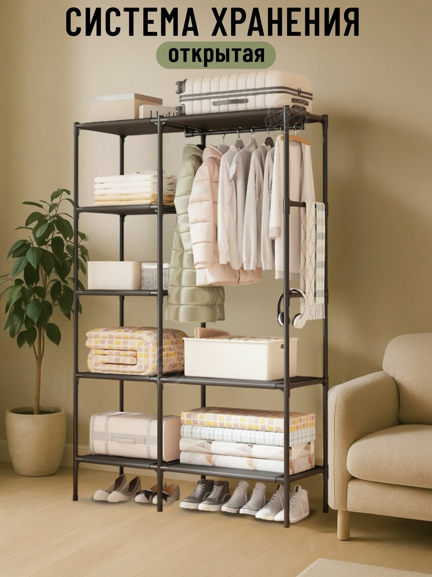 Стеллаж для одежды с полками и вешалкой / открытая система хранения