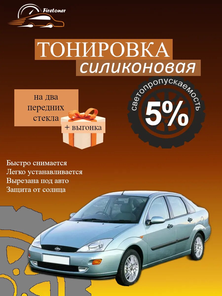 Съемная тонировка силиконовая для Ford Focus 1 поколения, светопропускаемость 5%