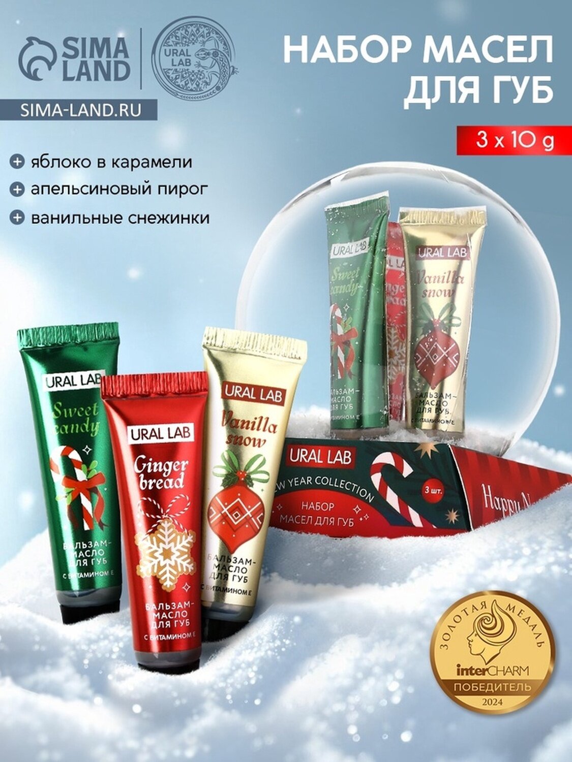 Бальзам - масло для губ URAL LAB Happy New Year, набор 3 шт. х 10 г