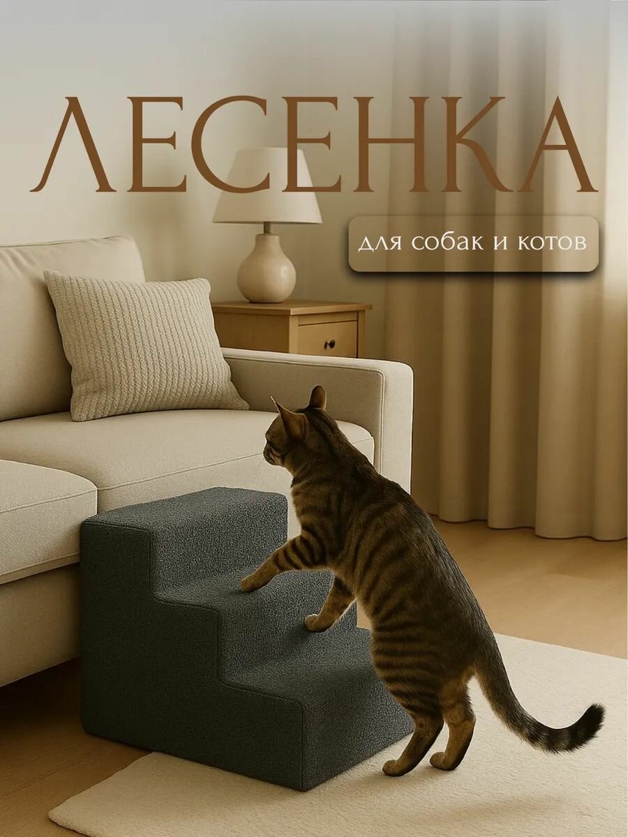 Лестница для собак и котов прикроватная, 3 ступени