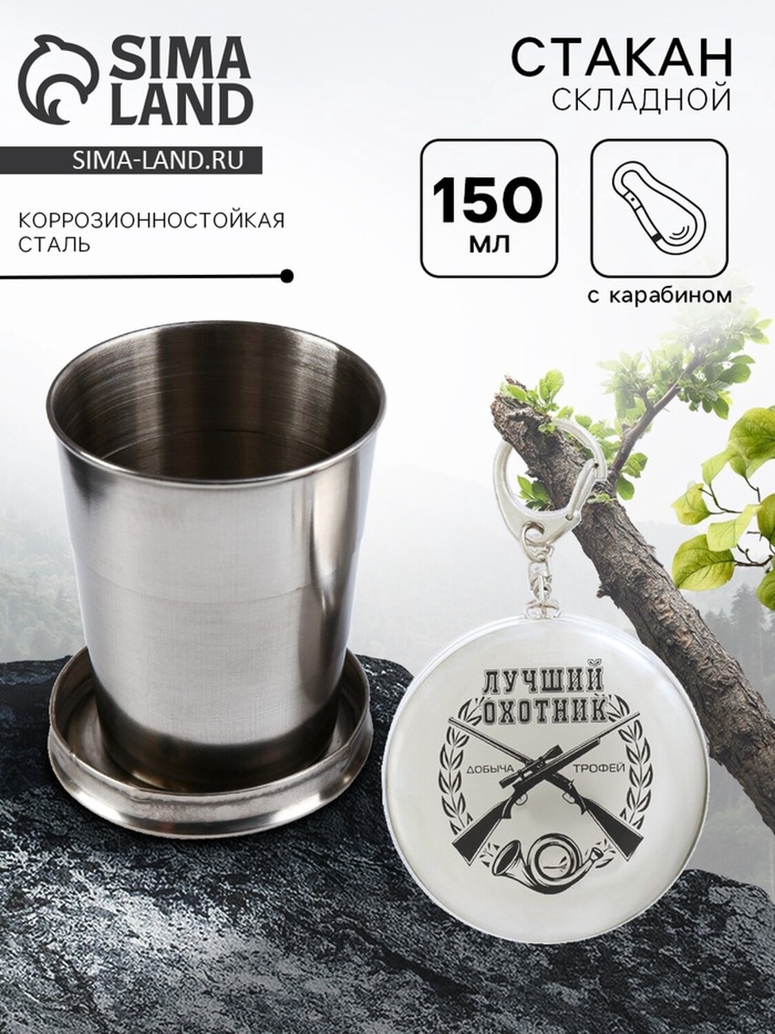 Складной стакан с карабином "Лучший охотник", коррозионностойкая сталь, 150 мл