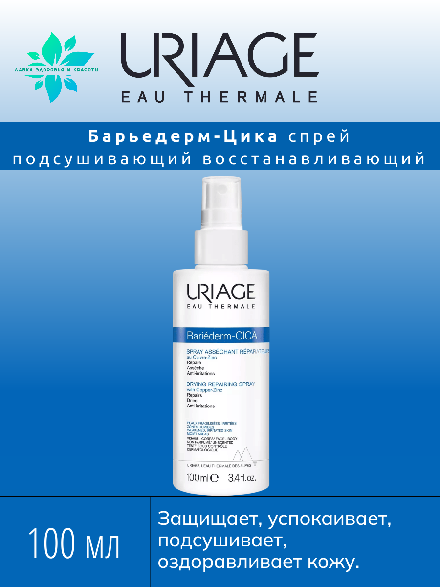 URIAGE, Барьедерм-Цика спрей подсушивающий восстанавливающий с медью и цинком для лица и тела, 100 мл