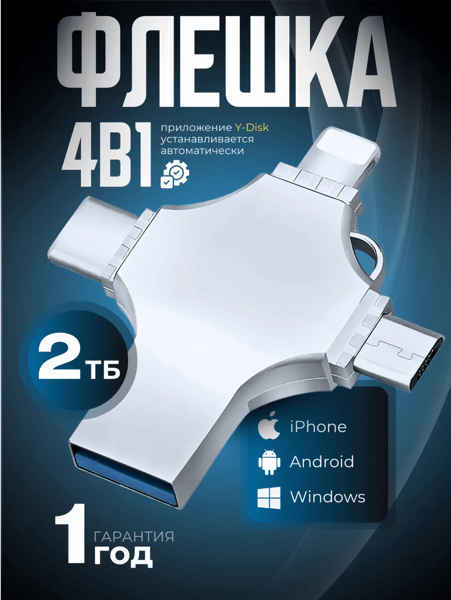 USB накопитель, для iPhone Android и ноутбука, флешка 4в1, 2 ТБ