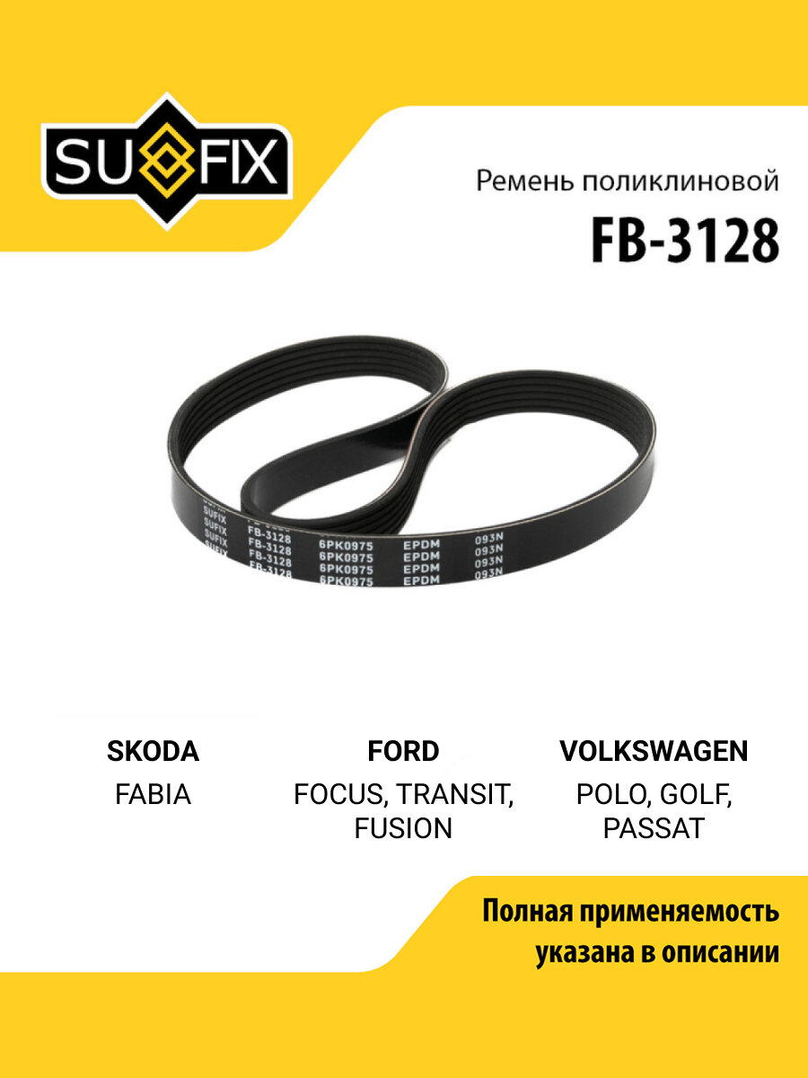 Ремень поликлиновой для SKODA FABIA / FORD FOCUS, TRANSIT, FUSION (6PK0975) / SUFIX FB-3128