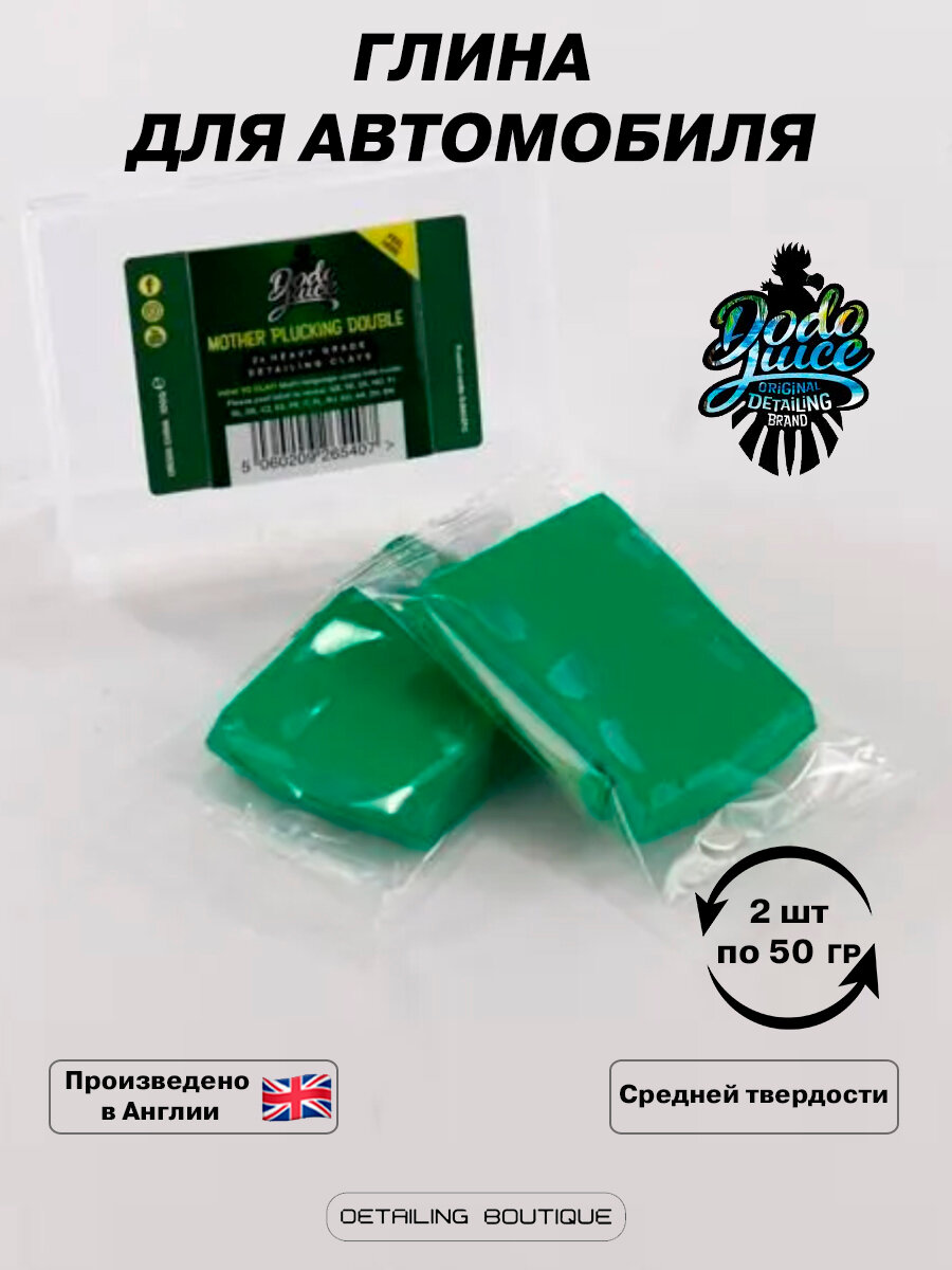 Глина для автомобиля (2 шт) средней твердости Dodo Juice Mother Plucking Double