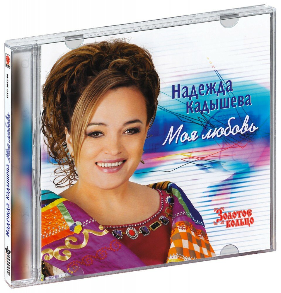 Надежда Кадышева. Моя любовь (CD) (2006 год, СД диск, CD Box)