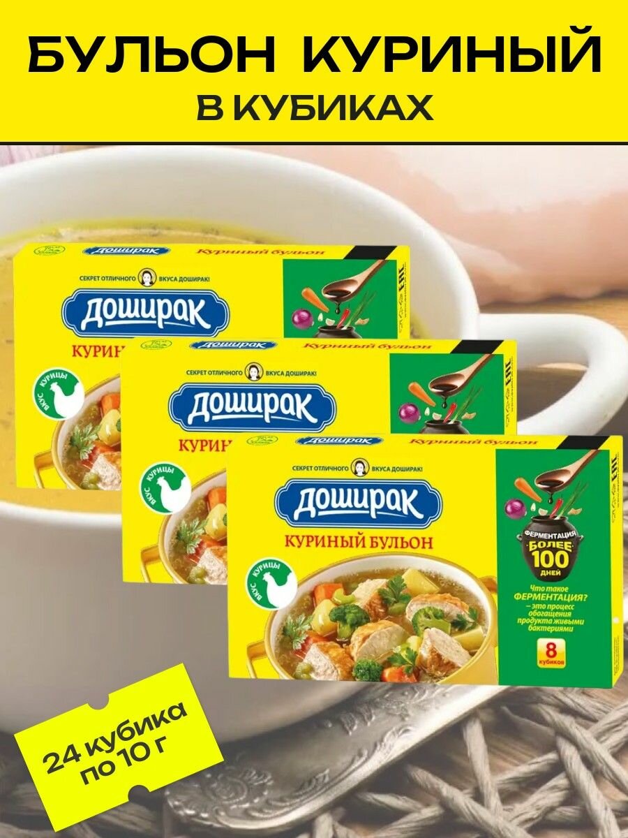 Бульон в кубиках куриный, 3 уп х 8 шт "Доширак"