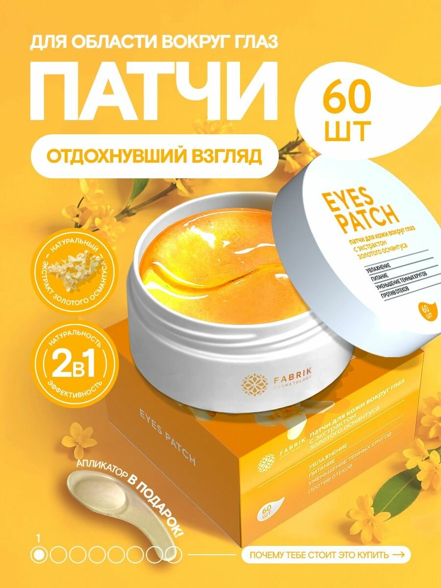 Патчи для глаз гидрогелевые от отёков темных кругов, с экстрактом золотого османтуса 60 шт.
