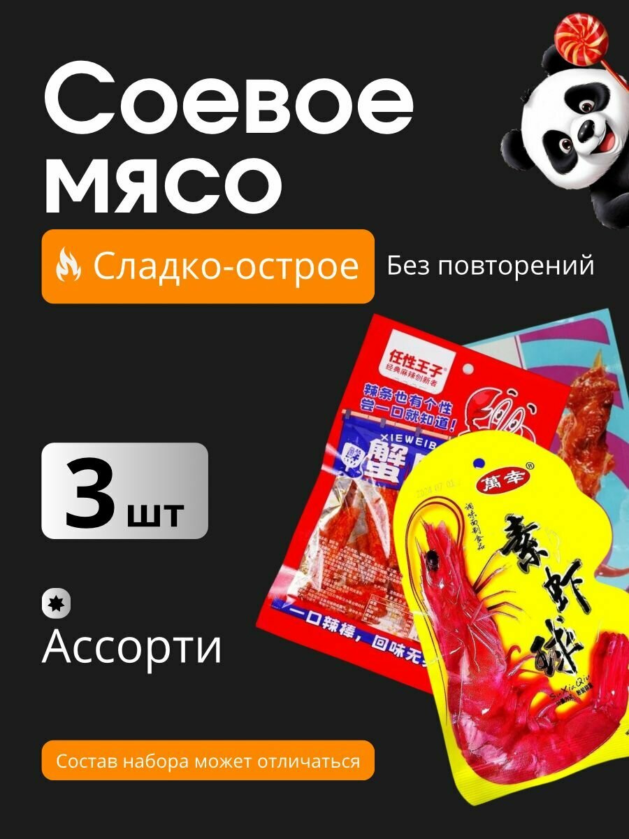 Набор снеков, соевое мясо Китайское. Азиатские острые колбаски, закуска к пиву