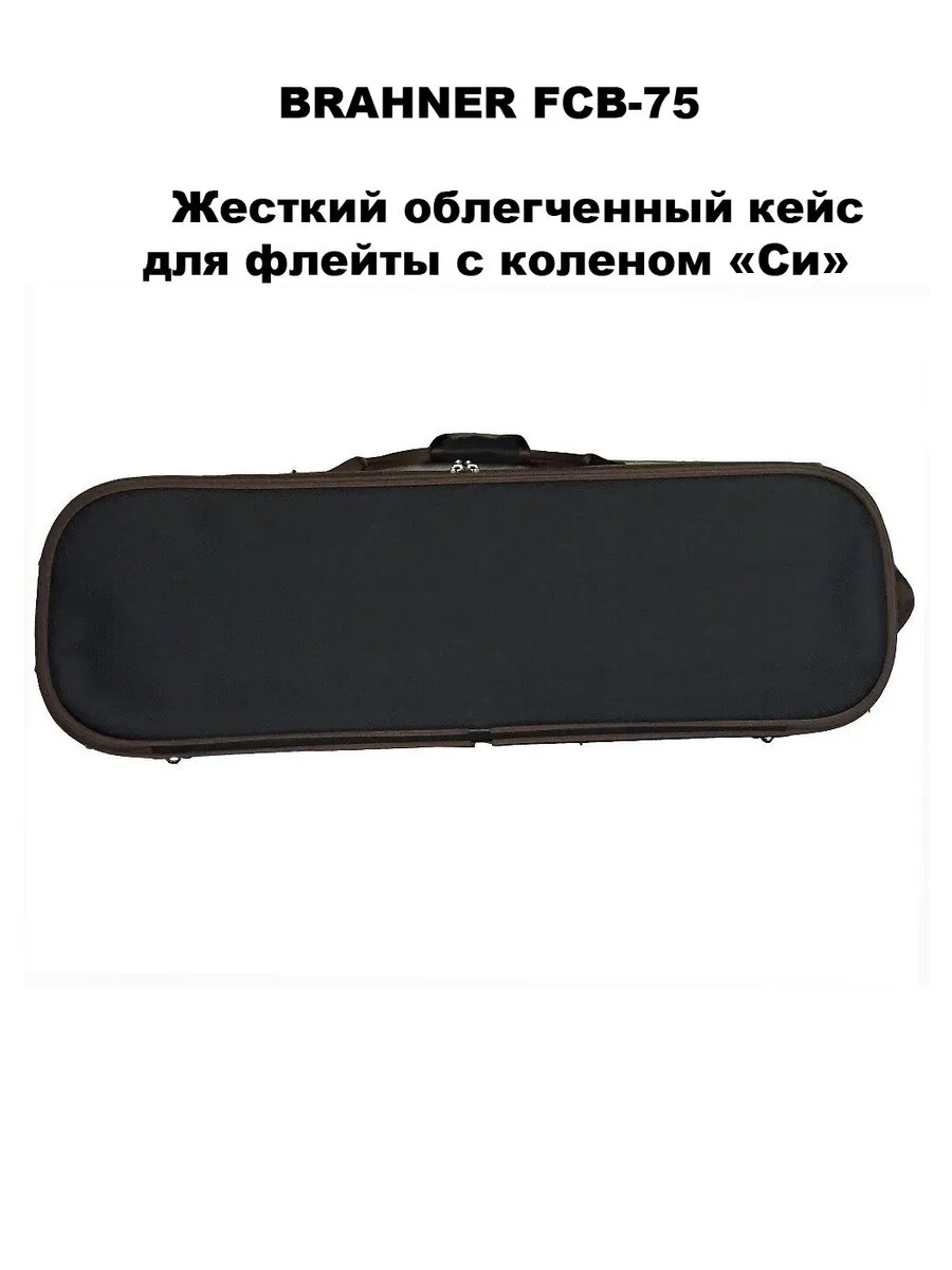 BRAHNER FCB-75/BK - Кейс для флейты