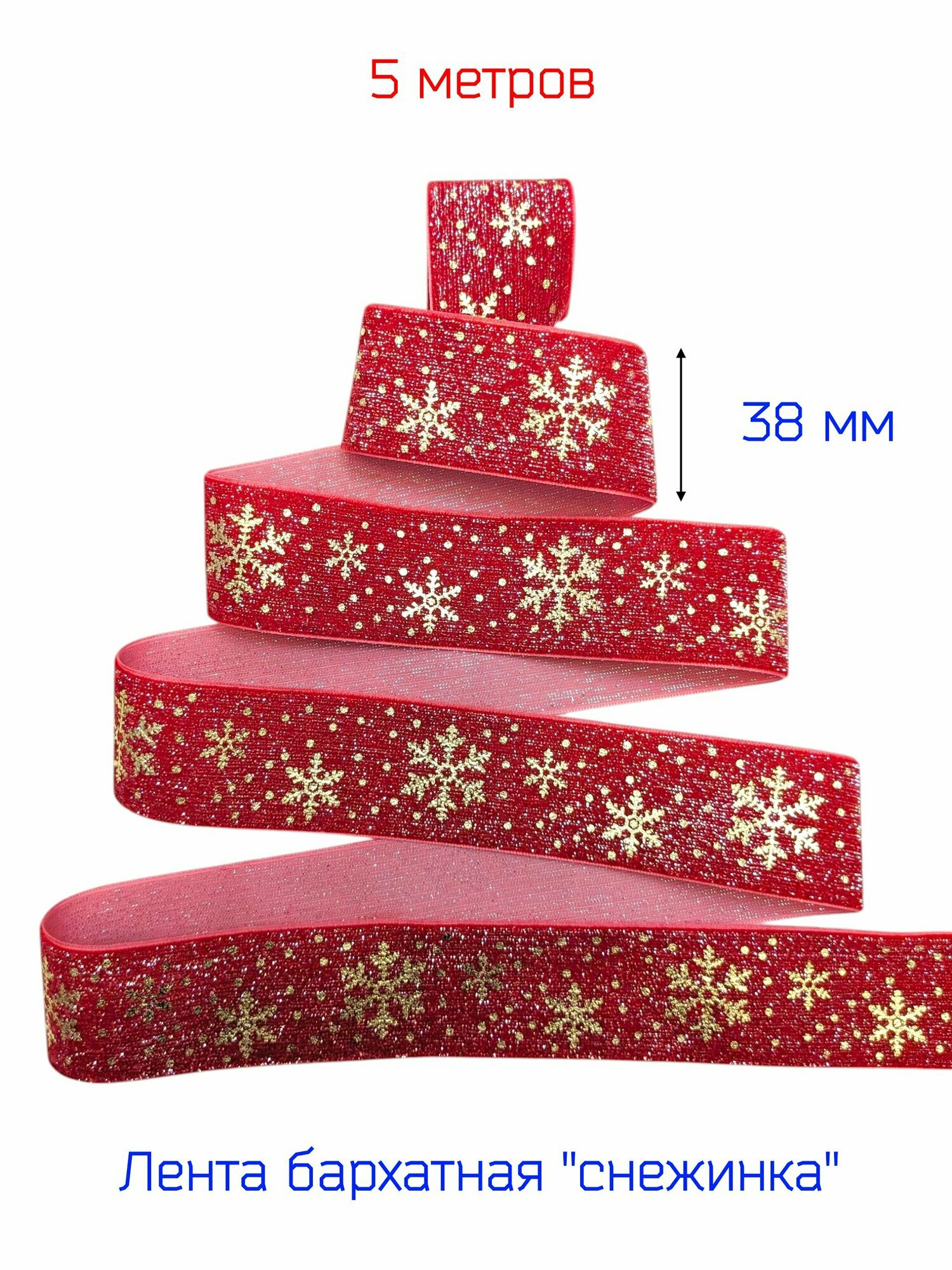 Бархатная лента красная, 5 метров, ширина 3,8 см, "Снежинка"