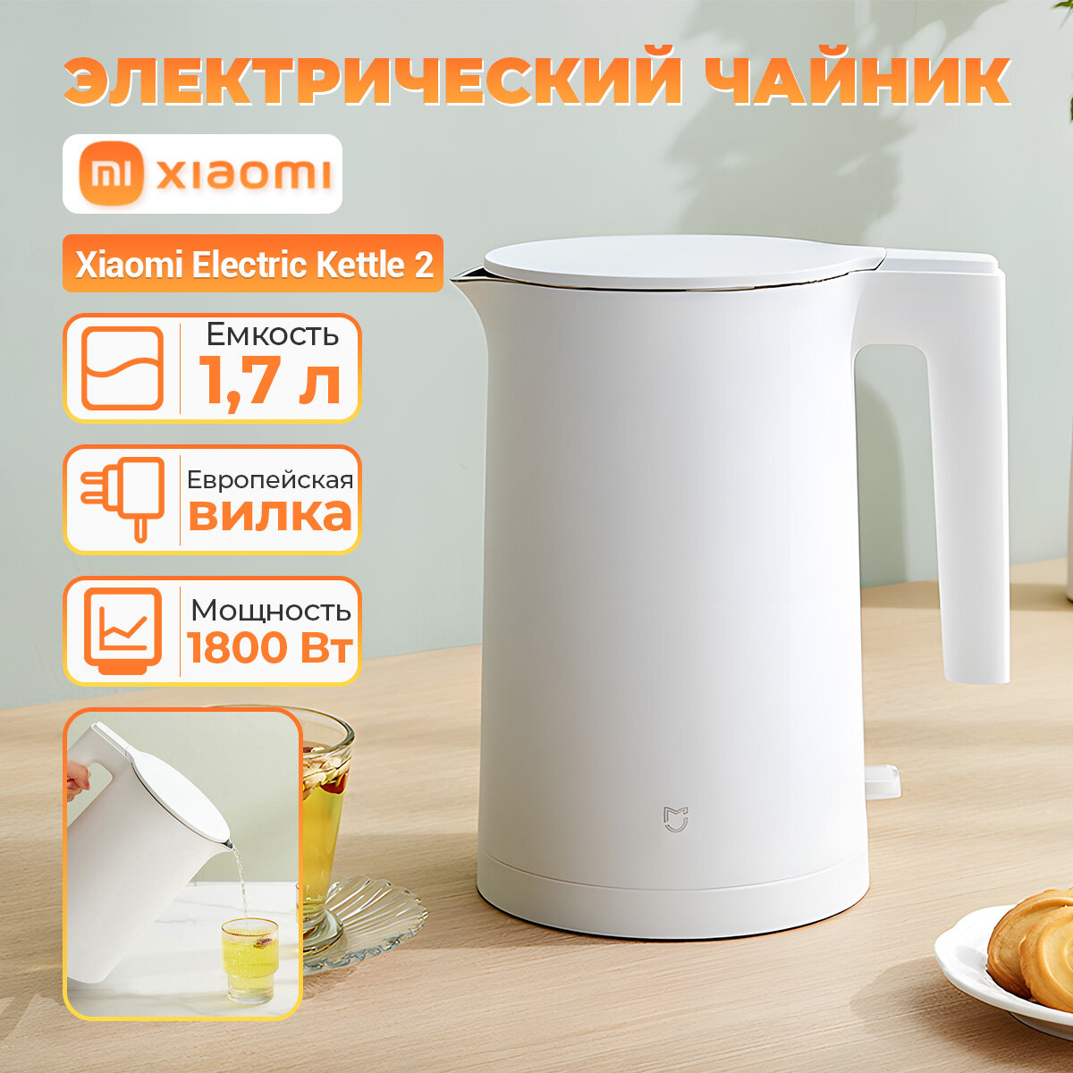 Чайник электрический Xiaomi Electric Kettle 2 EU Plug ( BHR5927EU)