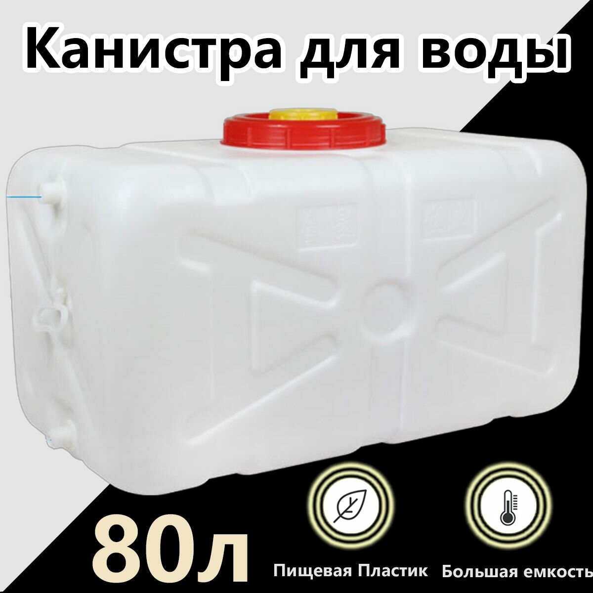 Плоская Канистра для питьевой воды, 80 литров, со сливом, пластиковая, для кемпинга на открытом воздухе D+F