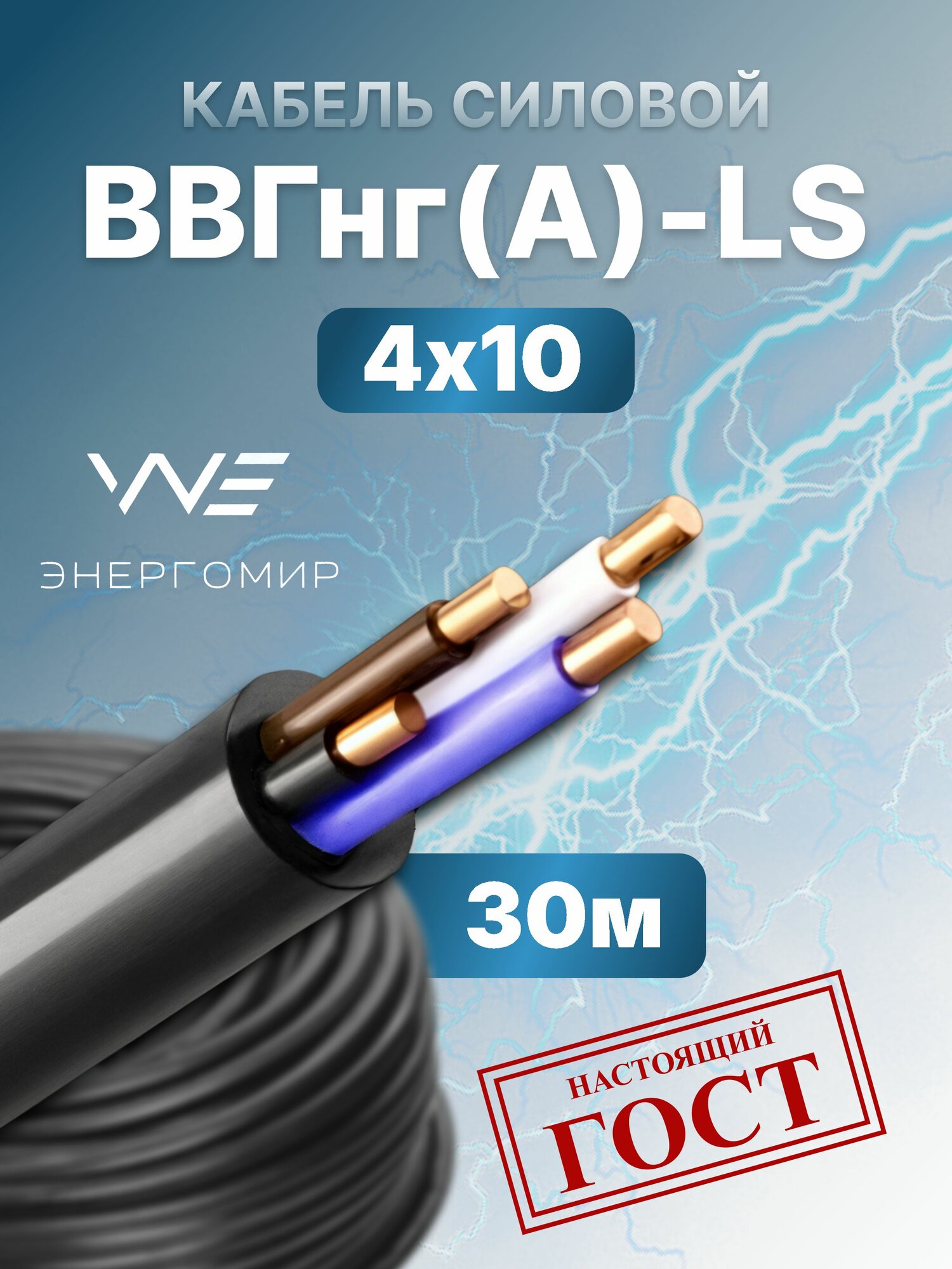Кабель ВВГнг(А)-LS 4х10 ГОСТ Энергомир, 30м