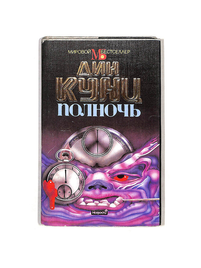 Полночь
