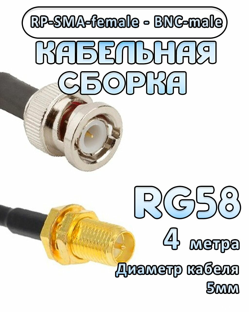 Кабельная сборка 50 Ом на RG-58 с разъемами BNC-male - RP-SMA-female, 4 метра