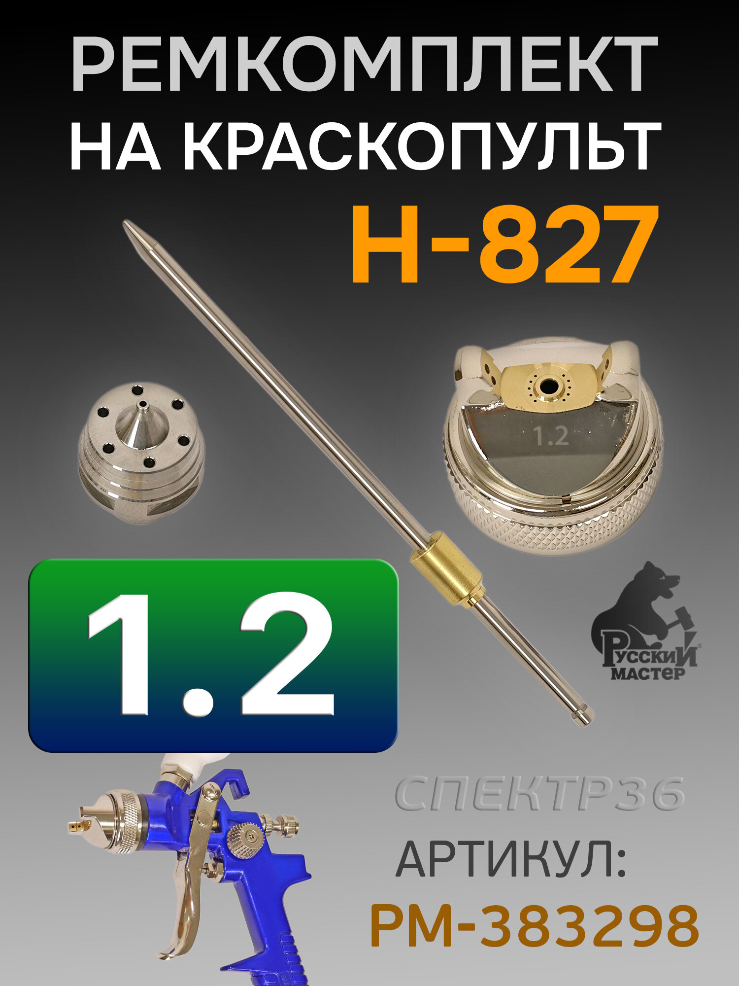 Ремкомплект краскопульта H-827 (1,2мм) Русский Мастер РМ-383298 (сопло, воздушная голова, игла)