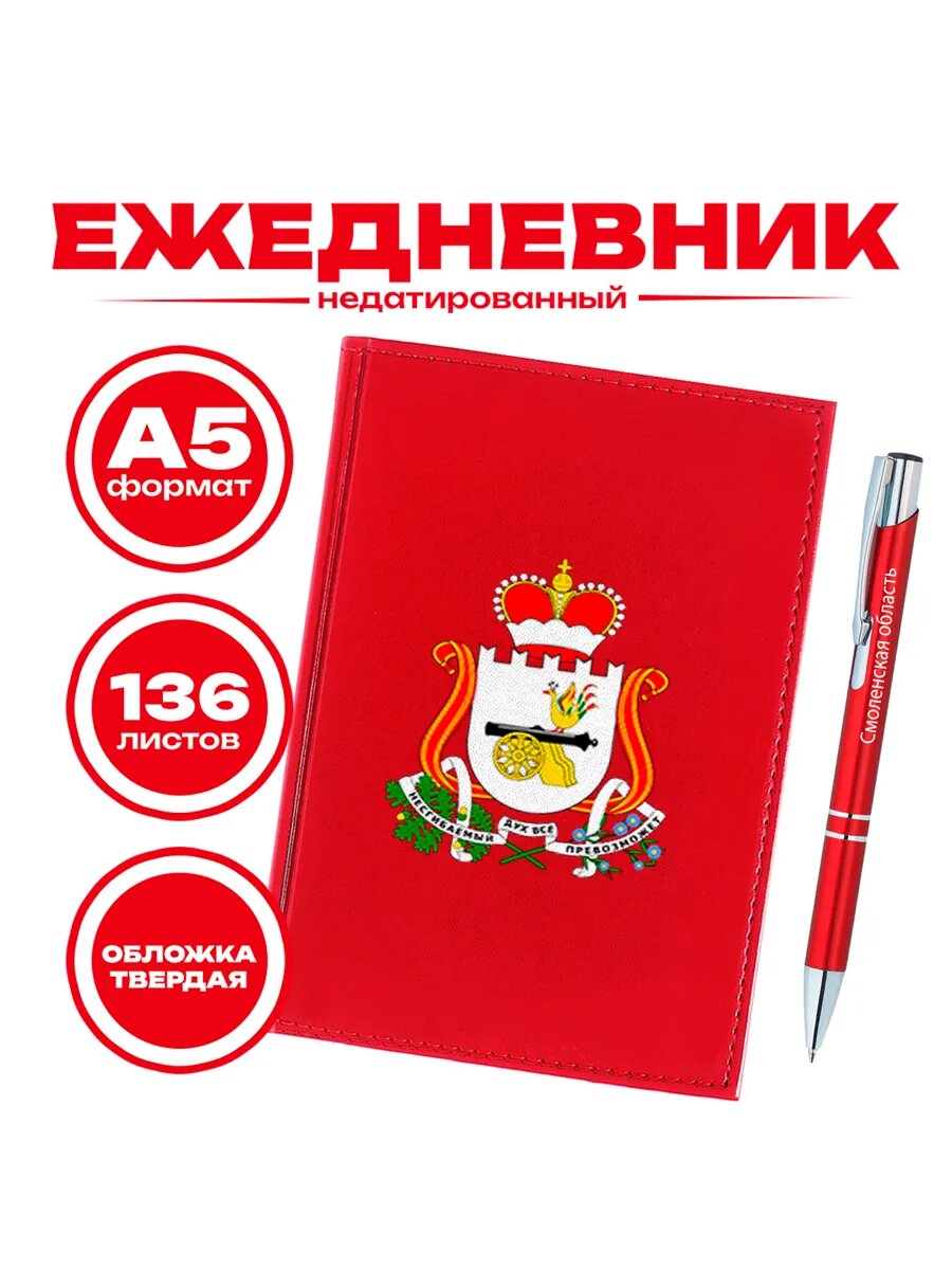 Ежедневник и ручка - Смоленская область