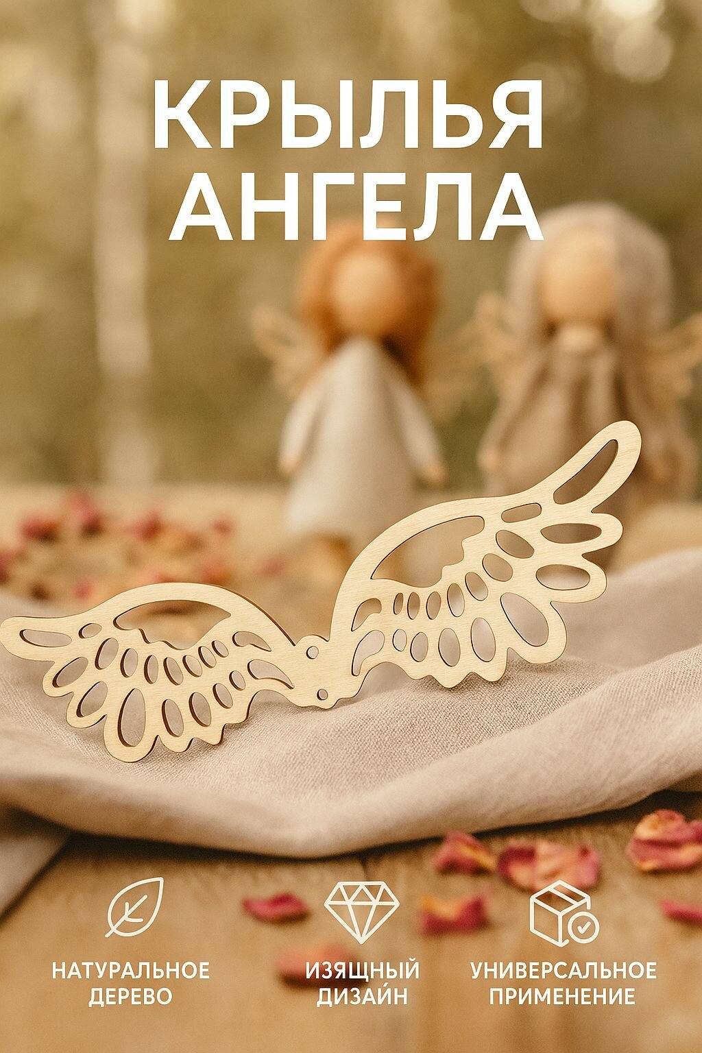 Крылья ангела. Заготовка деревянная овал.