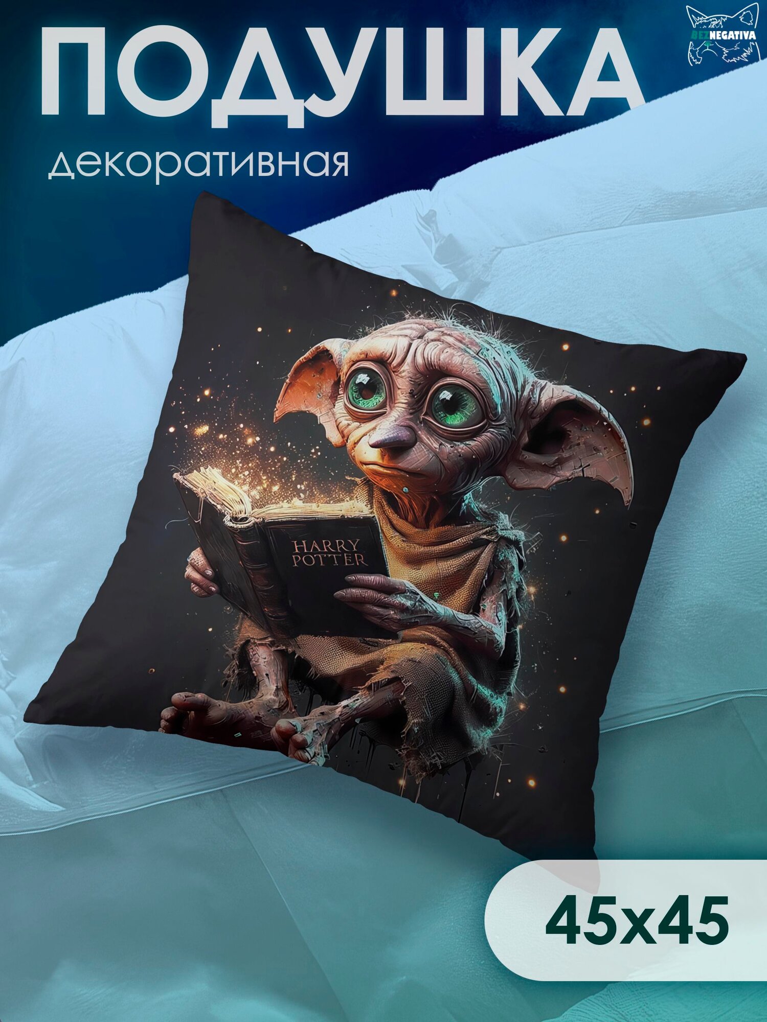 Подушка Гарри Поттер Добби