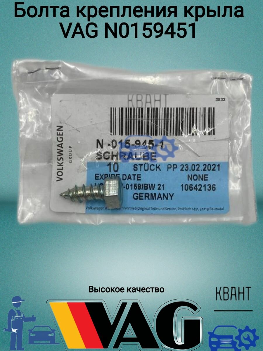 Болта крепления крыла VAG N0159451