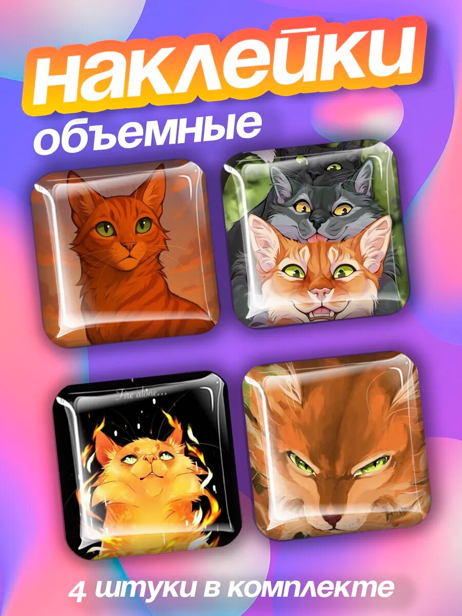 Наклейки на телефон 3д Роман Коты воители