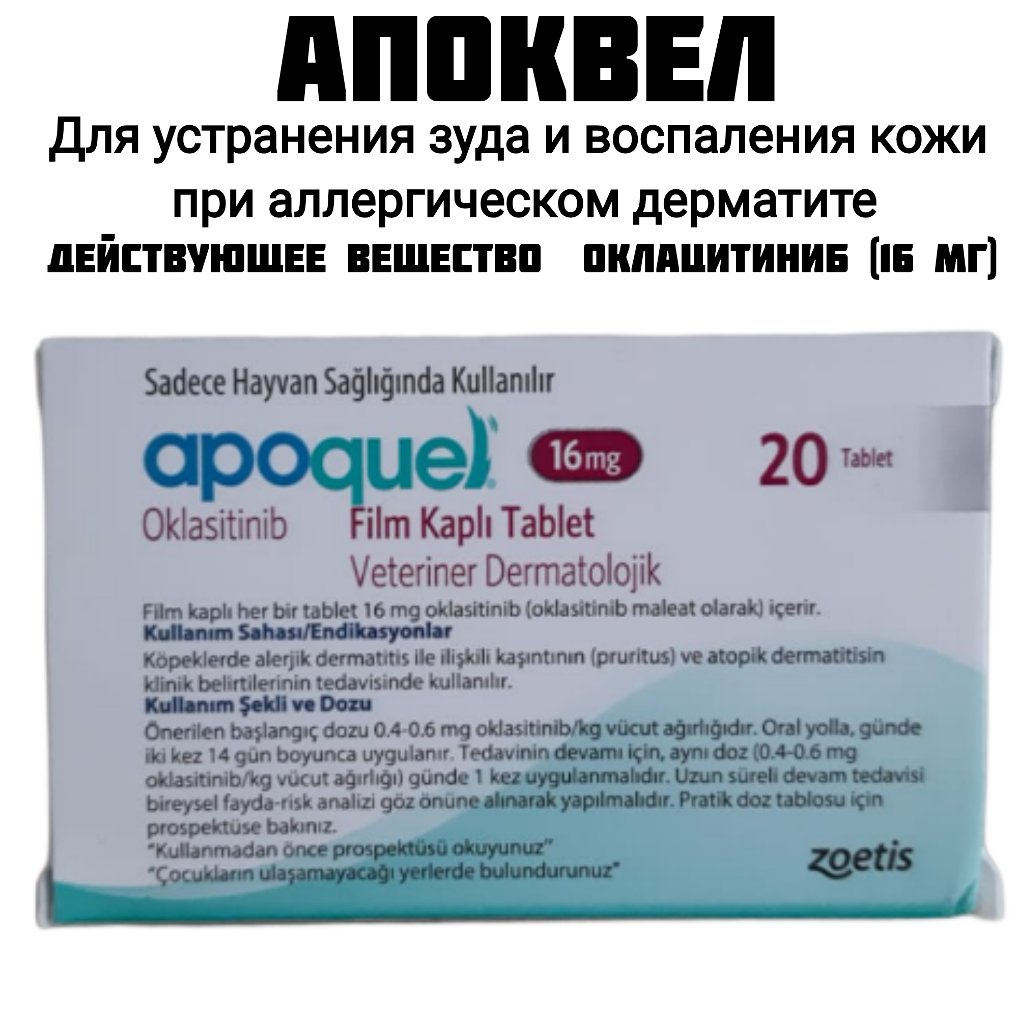 Препарат для собак Zoetis Апоквел для снятия зуда 16 мг х 20 таблеток