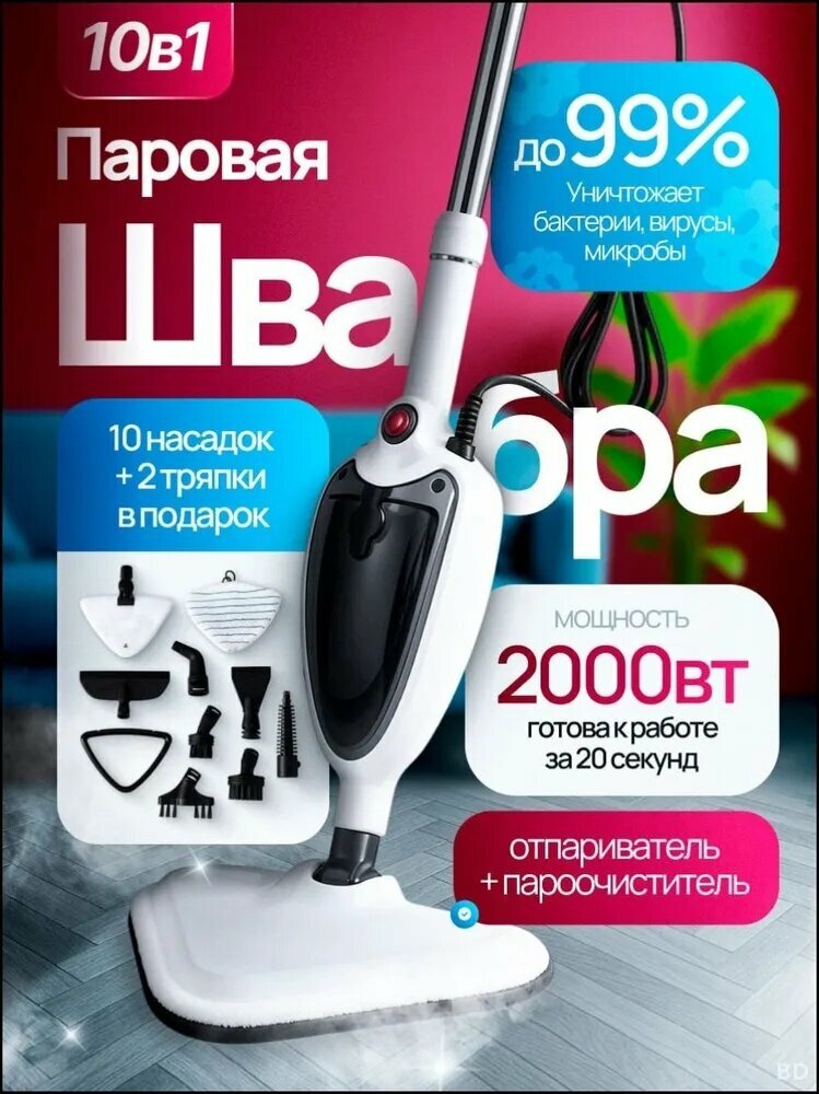Пароочиститель Паровая швабра с насадками 10 в 1, 2000 Вт 2000 Вт, насадки - 10 шт