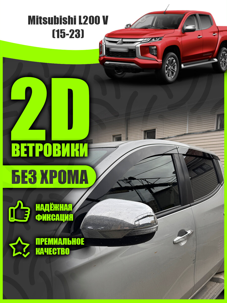 2D дефлекторы для Mitsubishi L200 (2015-2023) Ветровики плоские на Мицубиси Л200, 5 поколение. Комплект 4 шт