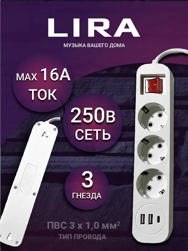 Сетевой фильтр LIRA LRFI135W, 3 розетки с заземлением и выключателем, 2 USB, 1xTypeC, длина 5 м,16А