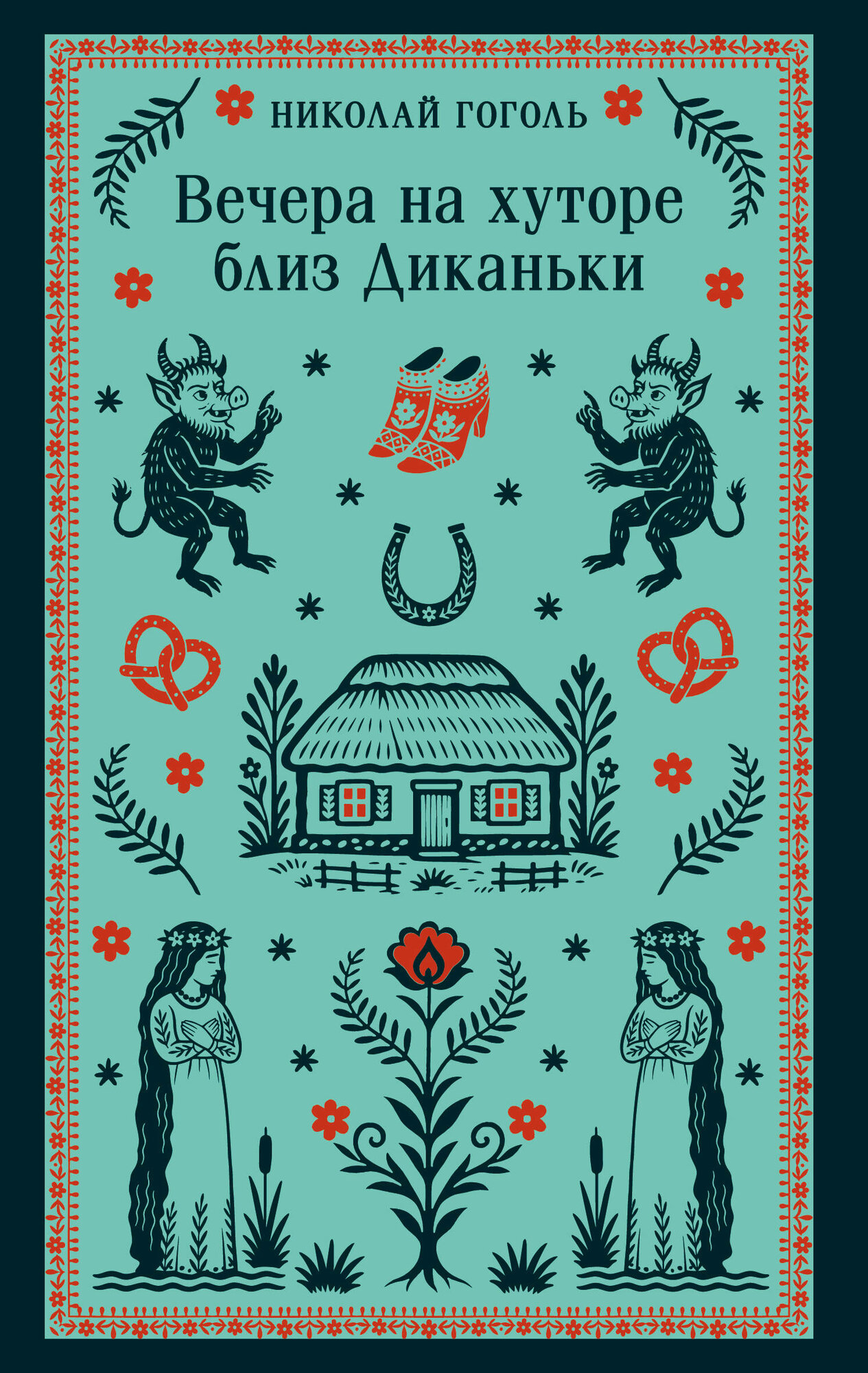 Вечера на хуторе близ Диканьки (с иллюстрациями)